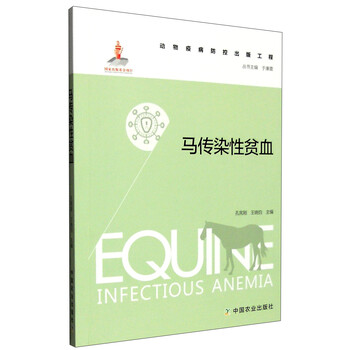 马传染性贫血