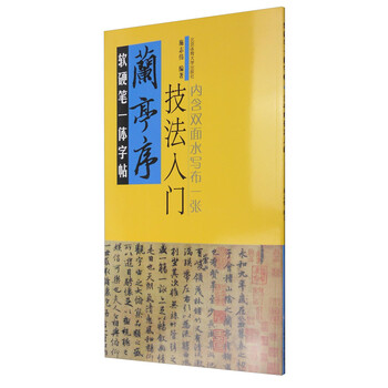 软硬笔一体字帖：兰亭序（技法入门）