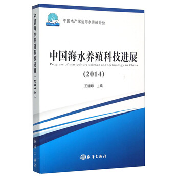 中国海水养殖科技进展（2014）
