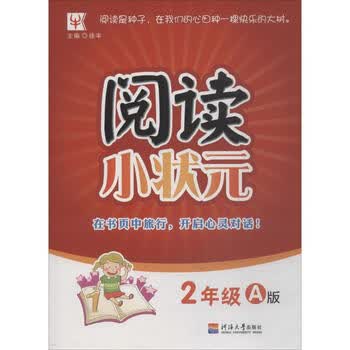 阅读小状元2年级