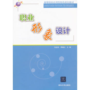 职业形象设计 张岩松   周晓红 9787302414605 清华大学出版社