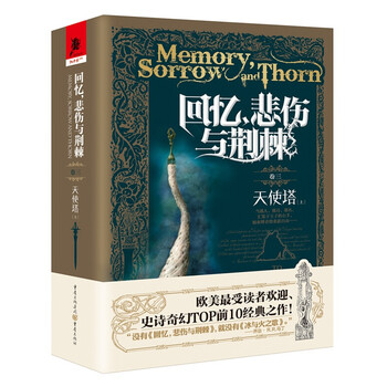 回忆，悲伤与荆棘卷三：天使塔（上）