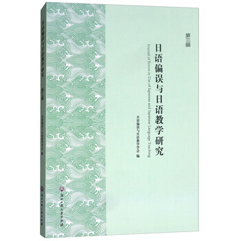 日语偏误与日语教学研究（第三辑）