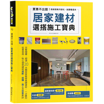 现货台版 实惠不出错居家建材选搭施工宝典 室内设计