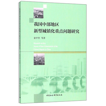 我国中部地区新型城镇化重点问题研究