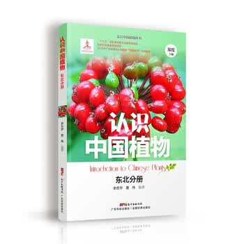 认识中国植物/东北分册/科普读物/书籍/分类科普图鉴