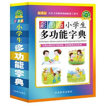 彩图版小学生多功能字典 中小学生实用工具书 多功能字典近义词反义词组词造句大全 现