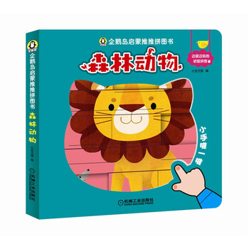 企鹅岛启蒙推推拼图书 森林动物