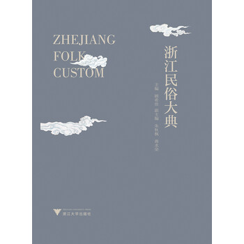 浙江民俗大典