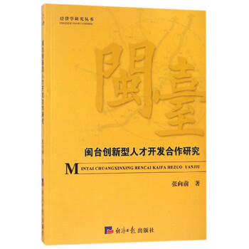  闽台创新型人才开发合作研究9787519602475