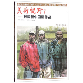 美术视野：杨国新中国画作品