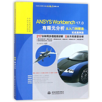 ANSYS Workbench17.0有限元分析从入门到精通(实战案例版)/CAD\