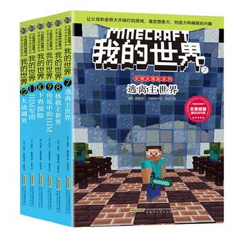 我的世界·史蒂夫冒险系列第二辑（套装共6册）(中国环境标志产品 绿色印刷)