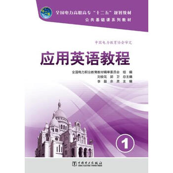 全国电力高职高专“十二五”规划教材 公共基础课系列教材 应用英语教程(3) 刘俊花 等,全