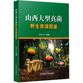 山西大型真菌野生资源图鉴