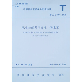 职业技能考评标准  防水工