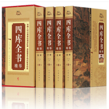 四库全书 全集精装版全4册文白对照注释全译版原文原著