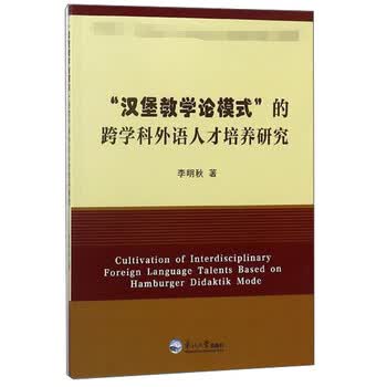 “汉堡教学论模式”的跨学科外语人才培养研究