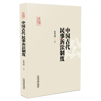 学思堂：中国古代民事诉讼制度