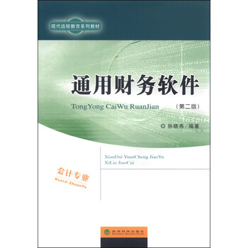 通用财务软件（第二版）9787514155587