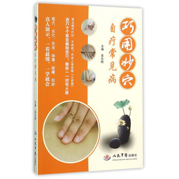 巧用妙穴自疗常见病