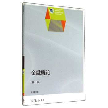 金融概论(第五版)  9787040402506