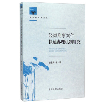 轻微刑事案件快速办理机制研究