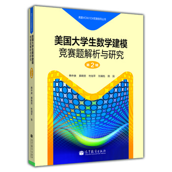 美国MCM/ICM竞赛指导丛书：美国大学生数学建模竞赛题解析与研究（第2辑）