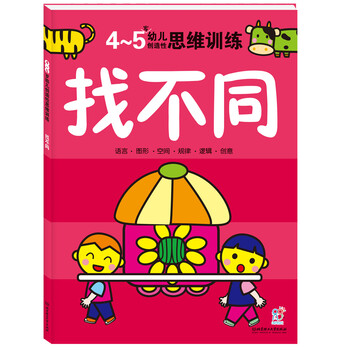 4-5岁幼儿创造性思维训练：找不同·海润阳光