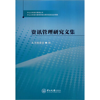 资讯管理研究文集