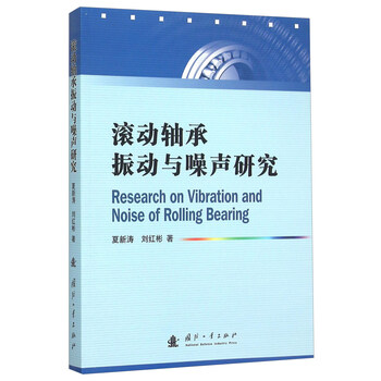 滚动轴承振动与噪声研究
