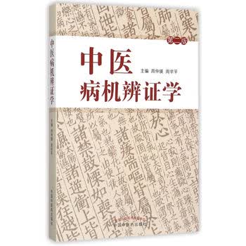 中医病机辨证学(第2版)