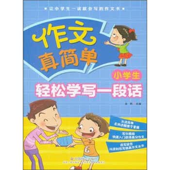 作文真简单 小学生轻松学写一段话