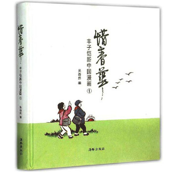 惜春华(丰子恺新中国漫画1)(精)