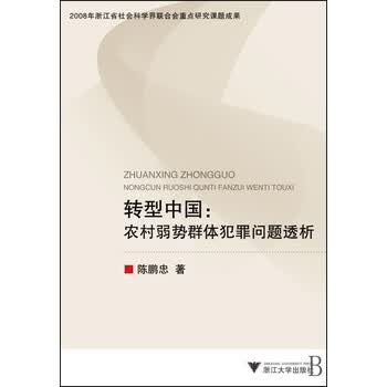 转型中国--农村弱势群体犯罪问题透析