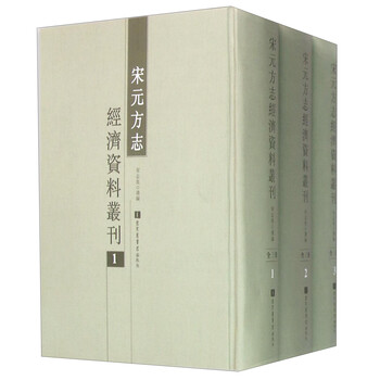 宋元方志经济资料丛刊（套装共3册）