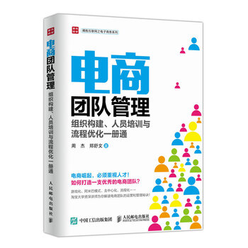 电商团队管理：组织构建、人员培训与流程优化一册通（人邮普华出品）