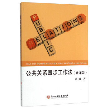 公共关系四步工作法(修订版)