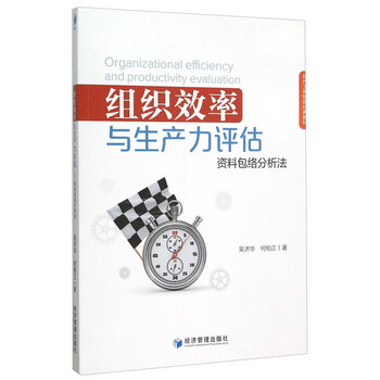 组织效率与生产力评估 资料包络分析法材