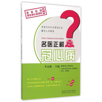 名医正解冠心病