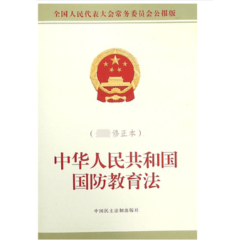 中华人民共和国国防教育法