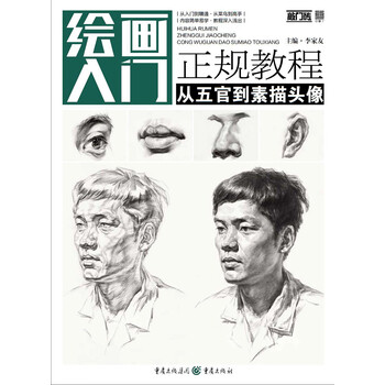 绘画入门正规教程——从五官到素描头像