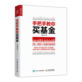 正版 普华经营：手把手教你买基金9787115488718