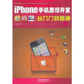 iPhone手机游戏开发从入门到精通 刘剑卓 9787113151027 中国铁道出版社