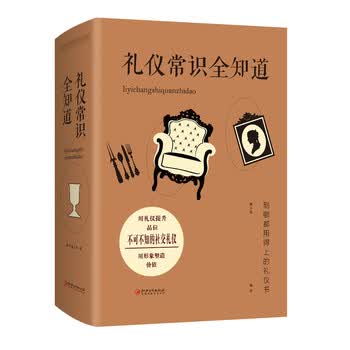 正版 礼仪常识全知道9787548050711