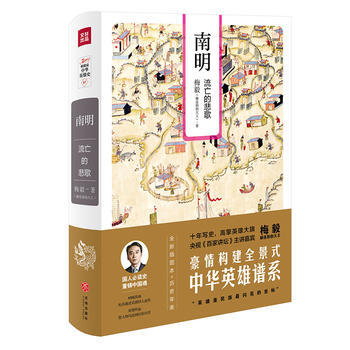 南明：流亡的悲歌(梅毅说中华英雄史系列)