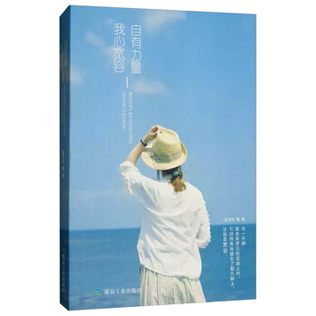 正版 我心宽容，自有力量9787502064662
