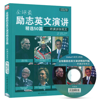 全球z励志英文演讲精选50篇：听演讲学英文