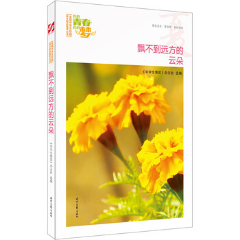 我的青春我的梦：（夏）飘不到远方的云朵