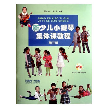 新少儿小提琴集体课教程：第三册 音乐 邵光禄,邵尉 上海音乐出版社 9787552304770